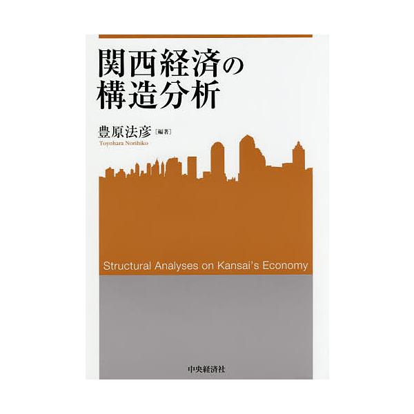 編著:豊原法彦出版社:中央経済社発売日:2018年03月シリーズ名等:関西学院大学産研叢書 ４１キーワード:関西経済の構造分析豊原法彦 かんさいけいざいのこうぞうぶんせきかんせいがくいん カンサイケイザイノコウゾウブンセキカンセイガクイン ...