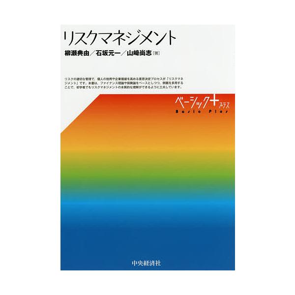 ※商品画像はイメージや仮デザインが含まれている場合があります。帯の有無など実際と異なる場合があります。著:柳瀬典由　著:石坂元一　著:山崎尚志出版社:中央経済社発売日:2018年04月シリーズ名等:ベーシック＋キーワード:リスクマネジメント...