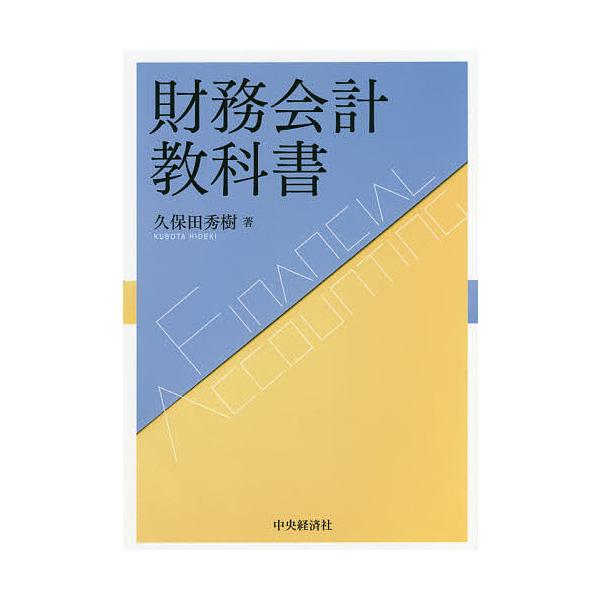 ※商品画像はイメージや仮デザインが含まれている場合があります。帯の有無など実際と異なる場合があります。著:久保田秀樹出版社:中央経済社発売日:2018年03月キーワード:財務会計教科書久保田秀樹 ざいむかいけいきようかしよ ザイムカイケイキ...