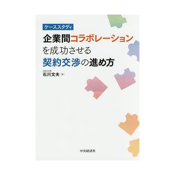 著:石川文夫出版社:中央経済社発売日:2018年03月キーワード:企業間コラボレーションを成功させる契約交渉の進め方ケーススタディ石川文夫 ビジネス書 きぎようかんこらぼれーしよんおせいこうさせるけいや キギヨウカンコラボレーシヨンオセイコ...