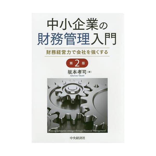 ※商品画像はイメージや仮デザインが含まれている場合があります。帯の有無など実際と異なる場合があります。著:坂本孝司出版社:中央経済社発売日:2018年03月キーワード:中小企業の財務管理入門財務経営力で会社を強くする坂本孝司 ちゆうしようき...