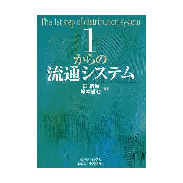 ※商品画像はイメージや仮デザインが含まれている場合があります。帯の有無など実際と異なる場合があります。編著:崔相鐵　編著:岸本徹也出版社:碩学舎発売日:2018年04月キーワード:１からの流通システム崔相鐵岸本徹也 ビジネス書 いちからのり...