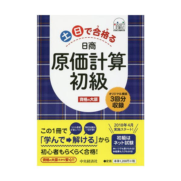 ※商品画像はイメージや仮デザインが含まれている場合があります。帯の有無など実際と異なる場合があります。著:資格の大原出版社:中央経済社発売日:2018年04月キーワード:土日で合格（うか）る日商原価計算初級資格の大原 どにちでうかるにつしよ...