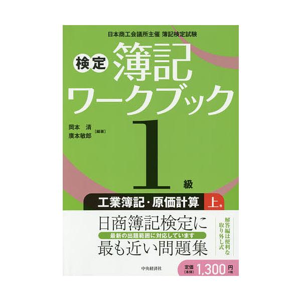 ※商品画像はイメージや仮デザインが含まれている場合があります。帯の有無など実際と異なる場合があります。編著:岡本清　編著:廣本敏郎出版社:中央経済社発売日:2018年05月キーワード:検定簿記ワークブック１級工業簿記・原価計算日本商工会議所...