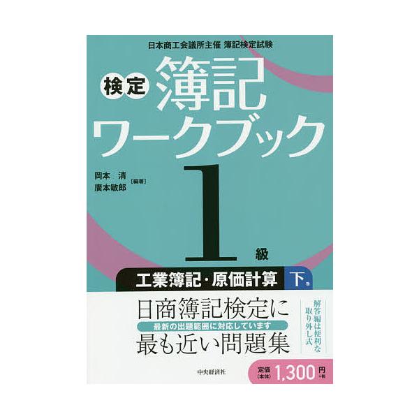 ※商品画像はイメージや仮デザインが含まれている場合があります。帯の有無など実際と異なる場合があります。編著:岡本清　編著:廣本敏郎出版社:中央経済社発売日:2018年05月キーワード:検定簿記ワークブック１級工業簿記・原価計算日本商工会議所...