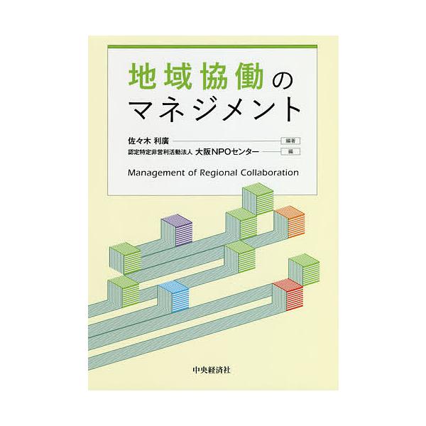 ※商品画像はイメージや仮デザインが含まれている場合があります。帯の有無など実際と異なる場合があります。編著:佐々木利廣　編:大阪NPOセンター出版社:中央経済社発売日:2018年06月キーワード:地域協働のマネジメント佐々木利廣大阪NPOセ...
