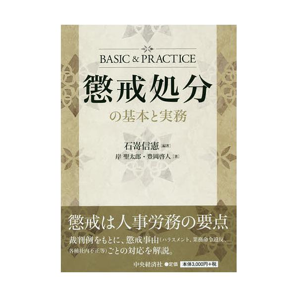 ※商品画像はイメージや仮デザインが含まれている場合があります。帯の有無など実際と異なる場合があります。編著:石嵜信憲　著:岸聖太郎　著:豊岡啓人出版社:中央経済社発売日:2019年10月キーワード:懲戒処分の基本と実務石嵜信憲岸聖太郎豊岡啓...