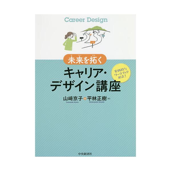 ※商品画像はイメージや仮デザインが含まれている場合があります。帯の有無など実際と異なる場合があります。著:山崎京子　著:平林正樹出版社:中央経済社発売日:2018年09月キーワード:未来を拓くキャリア・デザイン講座山崎京子平林正樹 ビジネス...