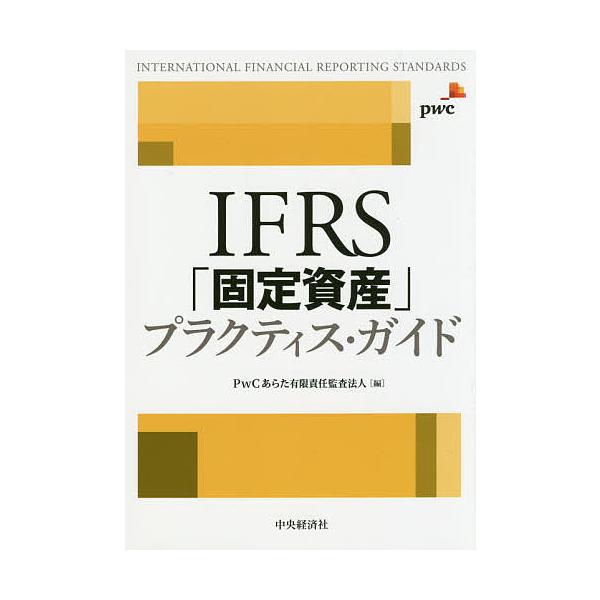 ※商品画像はイメージや仮デザインが含まれている場合があります。帯の有無など実際と異なる場合があります。編:PwCあらた有限責任監査法人出版社:中央経済社発売日:2018年12月キーワード:IFRS「固定資産」プラクティス・ガイドPwCあらた...