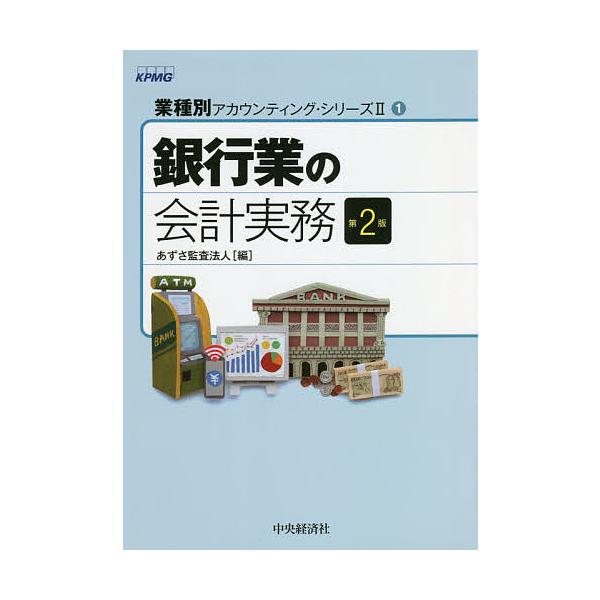 ※商品画像はイメージや仮デザインが含まれている場合があります。帯の有無など実際と異なる場合があります。編:あずさ監査法人出版社:中央経済社発売日:2020年10月シリーズ名等:業種別アカウンティング・シリーズ ２−１キーワード:銀行業の会計...