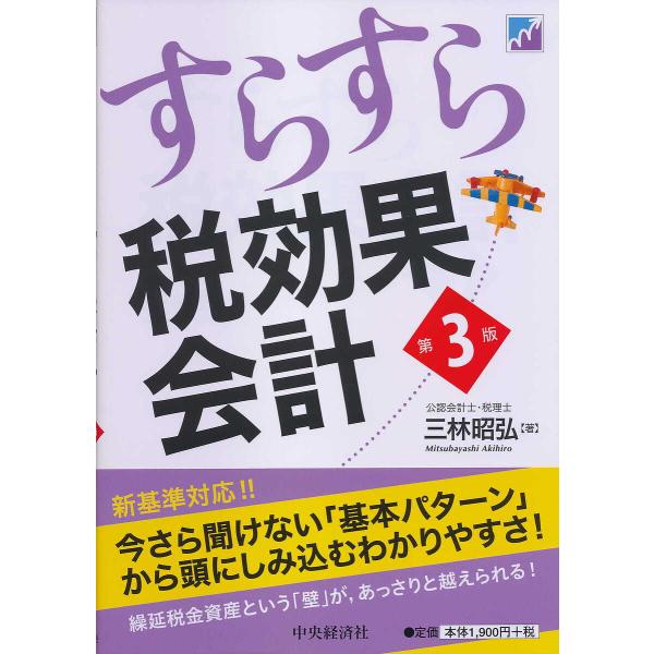 著:三林昭弘出版社:中央経済社発売日:2018年07月キーワード:すらすら税効果会計三林昭弘 すらすらぜいこうかかいけい スラスラゼイコウカカイケイ みつばやし あきひろ ミツバヤシ アキヒロ