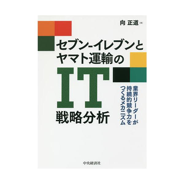 ※商品画像はイメージや仮デザインが含まれている場合があります。帯の有無など実際と異なる場合があります。著:向正道出版社:中央経済社発売日:2018年09月キーワード:セブン−イレブンとヤマト運輸のIT戦略分析業界リーダーが持続的競争力をつく...