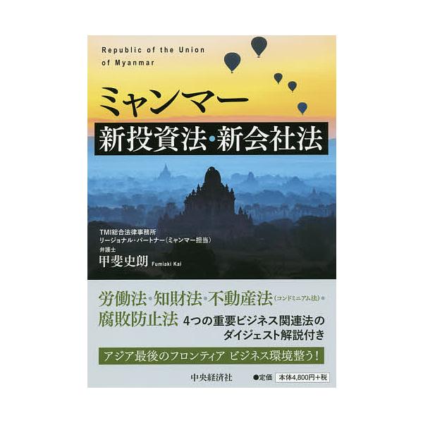 ※商品画像はイメージや仮デザインが含まれている場合があります。帯の有無など実際と異なる場合があります。著:甲斐史朗出版社:中央経済社発売日:2018年07月キーワード:ミャンマー新投資法・新会社法甲斐史朗 みやんまーしんとうしほうしんかいし...