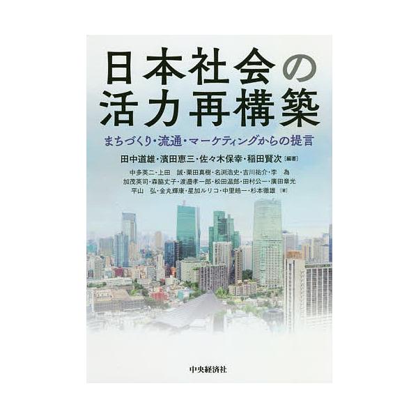 編著:田中道雄　編著:濱田恵三　編著:佐々木保幸出版社:中央経済社発売日:2018年10月キーワード:日本社会の活力再構築まちづくり・流通・マーケティングからの提言田中道雄濱田恵三佐々木保幸 にほんしやかいのかつりよくさいこうちくまちずくり...