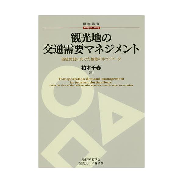 ※商品画像はイメージや仮デザインが含まれている場合があります。帯の有無など実際と異なる場合があります。著:柏木千春出版社:碩学舎発売日:2018年10月シリーズ名等:碩学叢書キーワード:観光地の交通需要マネジメント価値共創に向けた協働のネッ...