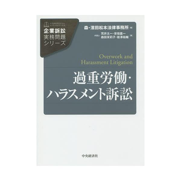 著:荒井太一　著:安倍嘉一　著:森田茉莉子出版社:中央経済社発売日:2018年09月シリーズ名等:企業訴訟実務問題シリーズキーワード:過重労働・ハラスメント訴訟荒井太一安倍嘉一森田茉莉子 ビジネス書 かじゆうろうどうはらすめんとそしようきぎ...
