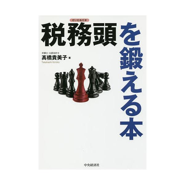 ※商品画像はイメージや仮デザインが含まれている場合があります。帯の有無など実際と異なる場合があります。著:高橋貴美子出版社:中央経済社発売日:2018年09月キーワード:税務頭を鍛える本高橋貴美子 ぜいむあたまおきたえるほん ゼイムアタマオ...