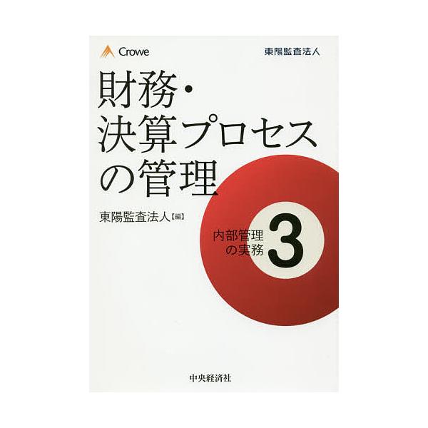 ※商品画像はイメージや仮デザインが含まれている場合があります。帯の有無など実際と異なる場合があります。編:東陽監査法人出版社:中央経済社発売日:2019年04月キーワード:内部管理の実務３東陽監査法人 ないぶかんりのじつむ３ ナイブカンリノ...