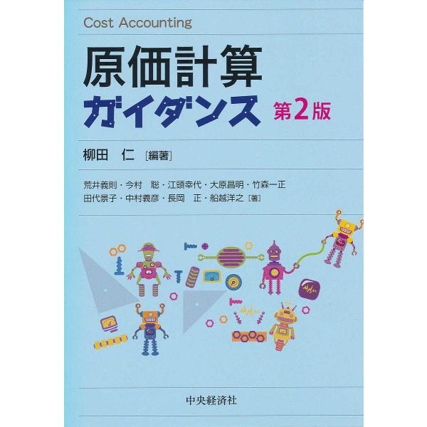 ※商品画像はイメージや仮デザインが含まれている場合があります。帯の有無など実際と異なる場合があります。編著:柳田仁　ほか著:荒井義則出版社:中央経済社発売日:2018年09月キーワード:原価計算ガイダンス柳田仁荒井義則 げんかけいさんがいだ...
