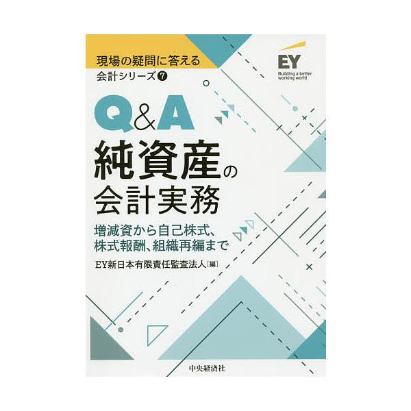 ※商品画像はイメージや仮デザインが含まれている場合があります。帯の有無など実際と異なる場合があります。編:EY新日本有限責任監査法人出版社:中央経済社発売日:2019年08月シリーズ名等:現場の疑問に答える会計シリーズ ７キーワード:Q＆A...