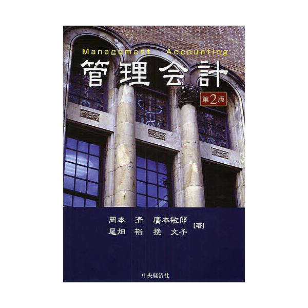 ※商品画像はイメージや仮デザインが含まれている場合があります。帯の有無など実際と異なる場合があります。著:岡本清出版社:中央経済社発売日:2008年04月キーワード:管理会計岡本清 かんりかいけい カンリカイケイ おかもと きよし ひろもと...