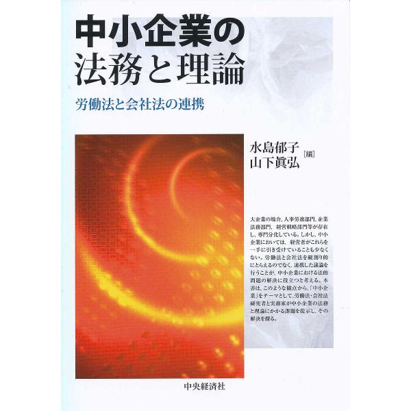 編:水島郁子　編:山下眞弘出版社:中央経済社発売日:2018年11月キーワード:中小企業の法務と理論労働法と会社法の連携水島郁子山下眞弘 ちゆうしようきぎようのほうむとりろんろうどうほう チユウシヨウキギヨウノホウムトリロンロウドウホウ み...