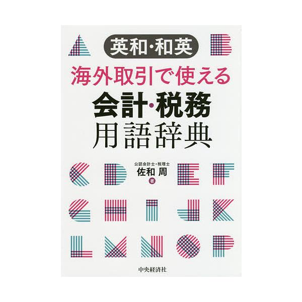 ※商品画像はイメージや仮デザインが含まれている場合があります。帯の有無など実際と異なる場合があります。著:佐和周出版社:中央経済社発売日:2018年12月キーワード:英和・和英海外取引で使える会計・税務用語辞典佐和周 えいわわえいかいがいと...