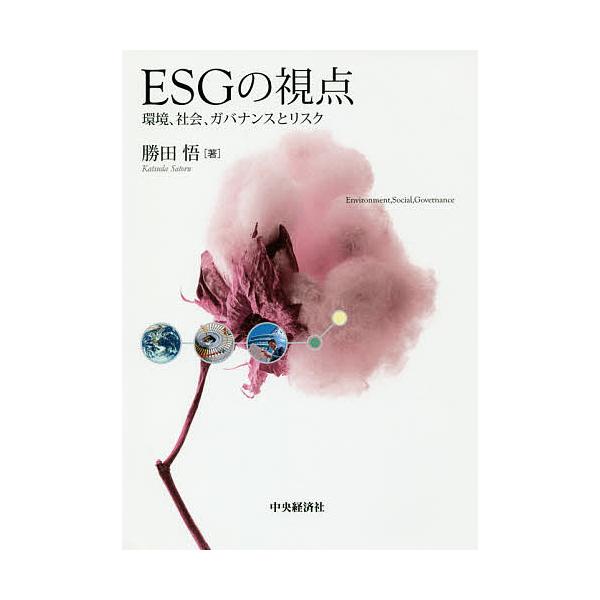 ※商品画像はイメージや仮デザインが含まれている場合があります。帯の有無など実際と異なる場合があります。著:勝田悟出版社:中央経済社発売日:2018年10月キーワード:ESGの視点環境、社会、ガバナンスとリスク勝田悟 いーえすじーのしてんＥＳ...
