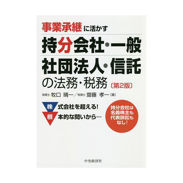 ※商品画像はイメージや仮デザインが含まれている場合があります。帯の有無など実際と異なる場合があります。著:牧口晴一　著:齋藤孝一出版社:中央経済社発売日:2018年10月キーワード:事業承継に活かす持分会社・一般社団法人・信託の法務・税務牧...