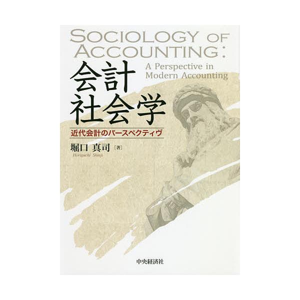 ※商品画像はイメージや仮デザインが含まれている場合があります。帯の有無など実際と異なる場合があります。著:堀口真司出版社:中央経済社発売日:2018年10月キーワード:会計社会学近代会計のパースペクティヴ堀口真司 かいけいしやかいがくきんだ...