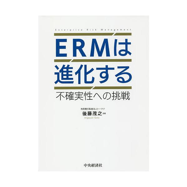 ※商品画像はイメージや仮デザインが含まれている場合があります。帯の有無など実際と異なる場合があります。著:後藤茂之出版社:中央経済社発売日:2019年01月キーワード:ERMは進化する不確実性への挑戦後藤茂之 いーあーるえむわしんかするＥＲ...