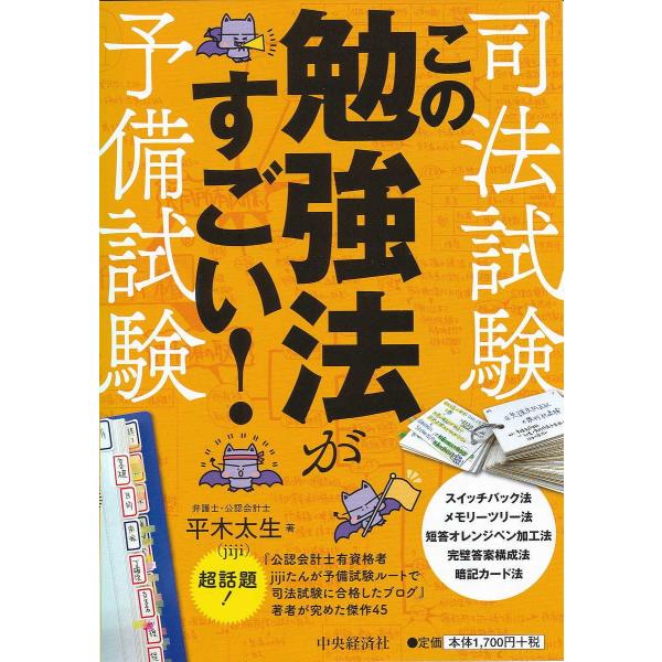 著:平木太生出版社:中央経済社発売日:2019年02月キーワード:司法試験・予備試験この勉強法がすごい！平木太生 しほうしけんよびしけんこのべんきようほうが シホウシケンヨビシケンコノベンキヨウホウガ ひらき たいき ヒラキ タイキ