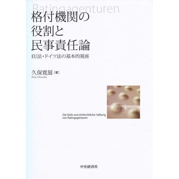 著:久保寛展出版社:中央経済社発売日:2019年03月キーワード:格付機関の役割と民事責任論EU法・ドイツ法の基本的視座久保寛展 かくずけきかんのやくわりとみんじせきにんろん カクズケキカンノヤクワリトミンジセキニンロン くぼ ひろのぶ ク...
