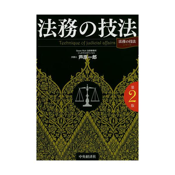 ※商品画像はイメージや仮デザインが含まれている場合があります。帯の有無など実際と異なる場合があります。著:芦原一郎出版社:中央経済社発売日:2019年02月シリーズ名等:「法務の技法」シリーズキーワード:法務の技法芦原一郎 ビジネス書 ほう...