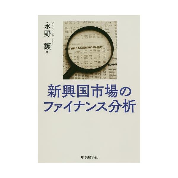 著:永野護出版社:中央経済社発売日:2019年03月キーワード:新興国市場のファイナンス分析永野護 しんこうこくしじようのふあいなんすぶんせき シンコウコクシジヨウノフアイナンスブンセキ ながの まもる ナガノ マモル