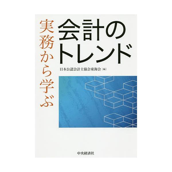 ※商品画像はイメージや仮デザインが含まれている場合があります。帯の有無など実際と異なる場合があります。編:日本公認会計士協会東海会出版社:中央経済社発売日:2019年03月キーワード:実務から学ぶ会計のトレンド日本公認会計士協会東海会 じつ...
