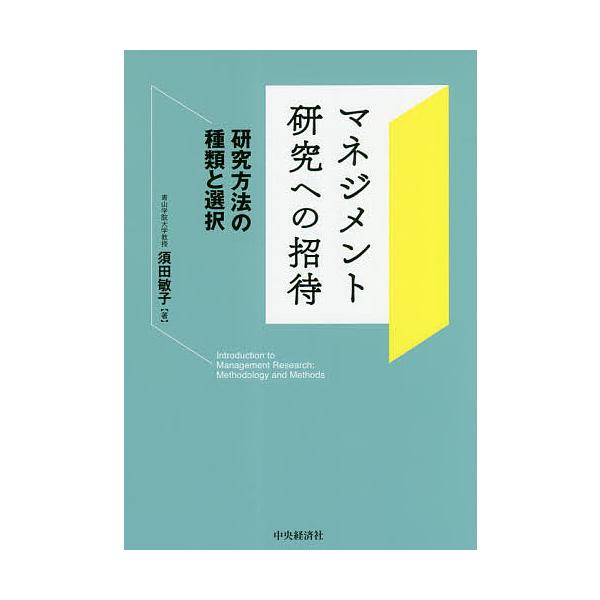 ※商品画像はイメージや仮デザインが含まれている場合があります。帯の有無など実際と異なる場合があります。著:須田敏子出版社:中央経済社発売日:2019年04月キーワード:マネジメント研究への招待研究方法の種類と選択須田敏子 まねじめんとけんき...