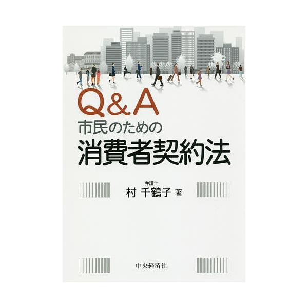 著:村千鶴子出版社:中央経済社発売日:2019年03月キーワード:Q＆A市民のための消費者契約法村千鶴子 きゆーあんどえーしみんのための キユーアンドエーシミンノタメノ むら ちずこ ムラ チズコ