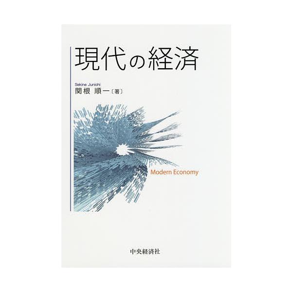 ※商品画像はイメージや仮デザインが含まれている場合があります。帯の有無など実際と異なる場合があります。著:関根順一出版社:中央経済社発売日:2019年04月キーワード:現代の経済関根順一 げんだいのけいざい ゲンダイノケイザイ せきね じゆ...