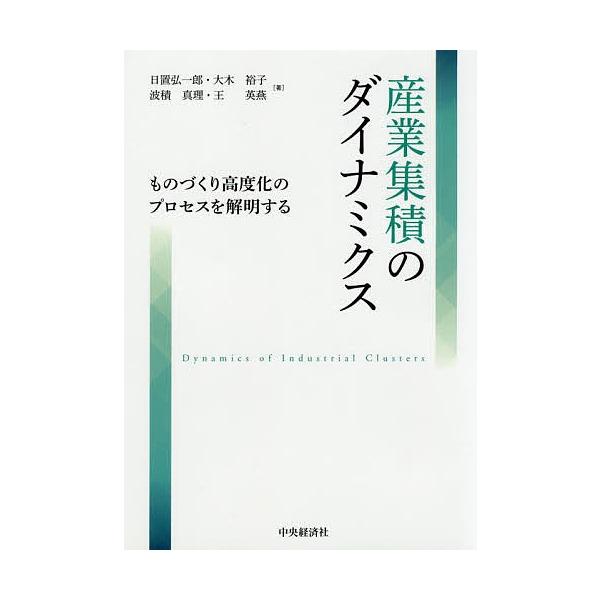 著:日置弘一郎　著:大木裕子　著:波積真理出版社:中央経済社発売日:2019年10月キーワード:産業集積のダイナミクスものづくり高度化のプロセスを解明する日置弘一郎大木裕子波積真理 さんぎようしゆうせきのだいなみくすものずくりこうど サンギ...