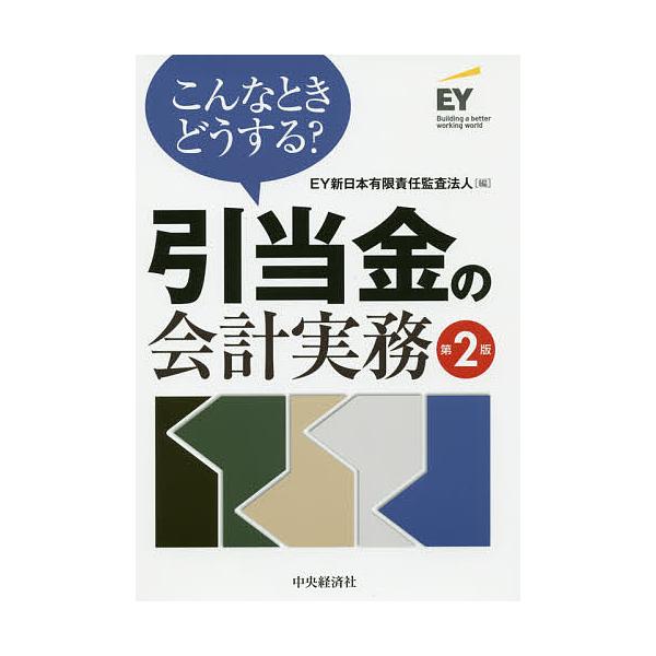 ※商品画像はイメージや仮デザインが含まれている場合があります。帯の有無など実際と異なる場合があります。編:EY新日本有限責任監査法人出版社:中央経済社発売日:2019年07月キーワード:こんなときどうする？引当金の会計実務EY新日本有限責任...