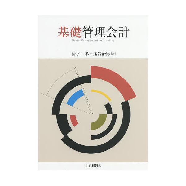 ※商品画像はイメージや仮デザインが含まれている場合があります。帯の有無など実際と異なる場合があります。著:清水孝　著:庵谷治男出版社:中央経済社発売日:2019年04月キーワード:基礎管理会計清水孝庵谷治男 きそかんりかいけい キソカンリカ...