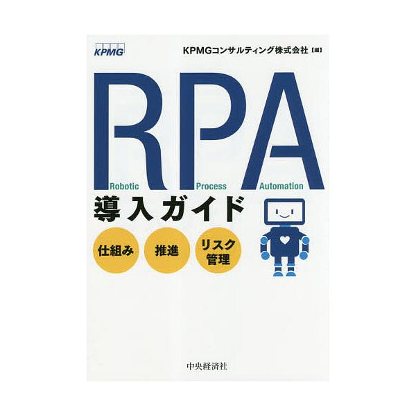 ※商品画像はイメージや仮デザインが含まれている場合があります。帯の有無など実際と異なる場合があります。編:KPMGコンサルティング株式会社出版社:中央経済社発売日:2019年04月キーワード:RPA導入ガイド仕組み・推進・リスク管理KPMG...
