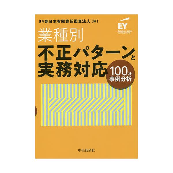 ※商品画像はイメージや仮デザインが含まれている場合があります。帯の有無など実際と異なる場合があります。編:EY新日本有限責任監査法人出版社:中央経済社発売日:2019年06月キーワード:業種別・不正パターンと実務対応１００社事例分析EY新日...