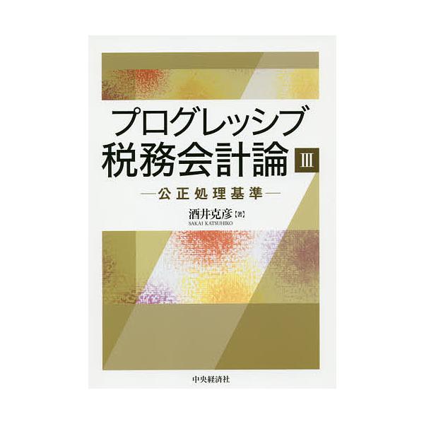 ※商品画像はイメージや仮デザインが含まれている場合があります。帯の有無など実際と異なる場合があります。著:酒井克彦出版社:中央経済社発売日:2019年07月キーワード:プログレッシブ税務会計論３酒井克彦 ぷろぐれつしぶぜいむかいけいろん３ ...