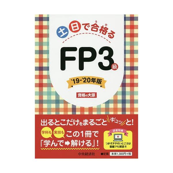 著:資格の大原出版社:中央経済社発売日:2019年06月キーワード:土日で合格（うか）るFP３級’１９−’２０年版資格の大原 どにちでうかるえふぴーさんきゆう２０１９ ドニチデウカルエフピーサンキユウ２０１９ しかく／の／おおはら シカク／...
