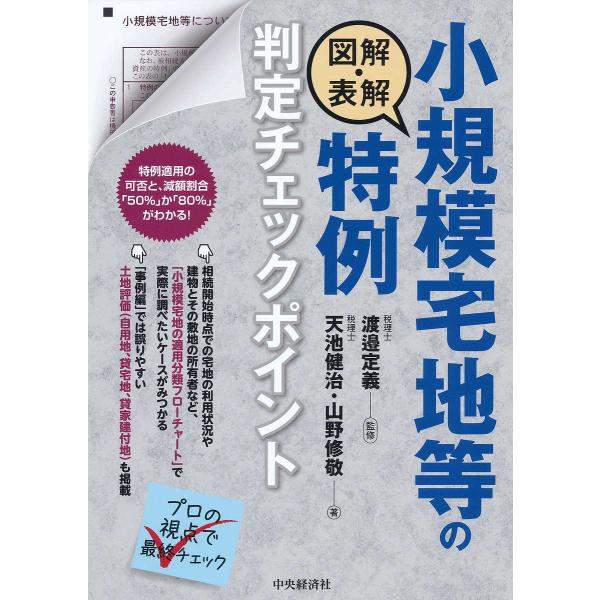 ※商品画像はイメージや仮デザインが含まれている場合があります。帯の有無など実際と異なる場合があります。著:天池健治　著:山野修敬　監修:渡邉定義出版社:中央経済社発売日:2019年08月キーワード:図解・表解小規模宅地等の特例判定チェックポ...