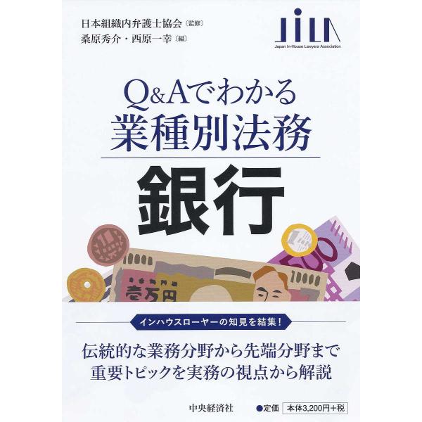 ※商品画像はイメージや仮デザインが含まれている場合があります。帯の有無など実際と異なる場合があります。編:桑原秀介　編:西原一幸出版社:中央経済社発売日:2019年07月シリーズ名等:Q＆Aでわかる業種別法務キーワード:銀行桑原秀介西原一幸...
