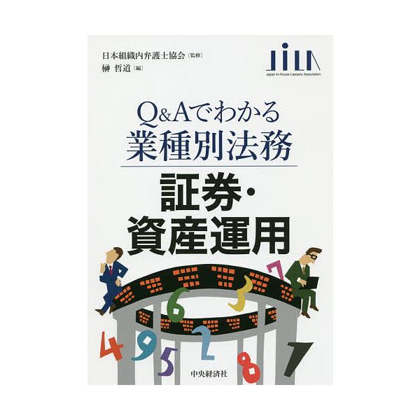 編:榊哲道出版社:中央経済社発売日:2020年01月シリーズ名等:Q＆Aでわかる業種別法務キーワード:証券・資産運用榊哲道 ビジネス書 しようけんしさんうんようきゆーあんどえーで シヨウケンシサンウンヨウキユーアンドエーデ さかき てつみち...