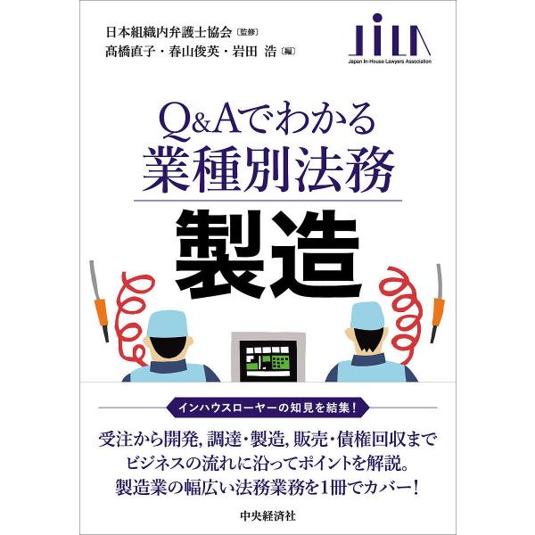 ※商品画像はイメージや仮デザインが含まれている場合があります。帯の有無など実際と異なる場合があります。編:高橋直子　編:春山俊英　編:岩田浩出版社:中央経済社発売日:2020年03月シリーズ名等:Q＆Aでわかる業種別法務キーワード:製造高橋...